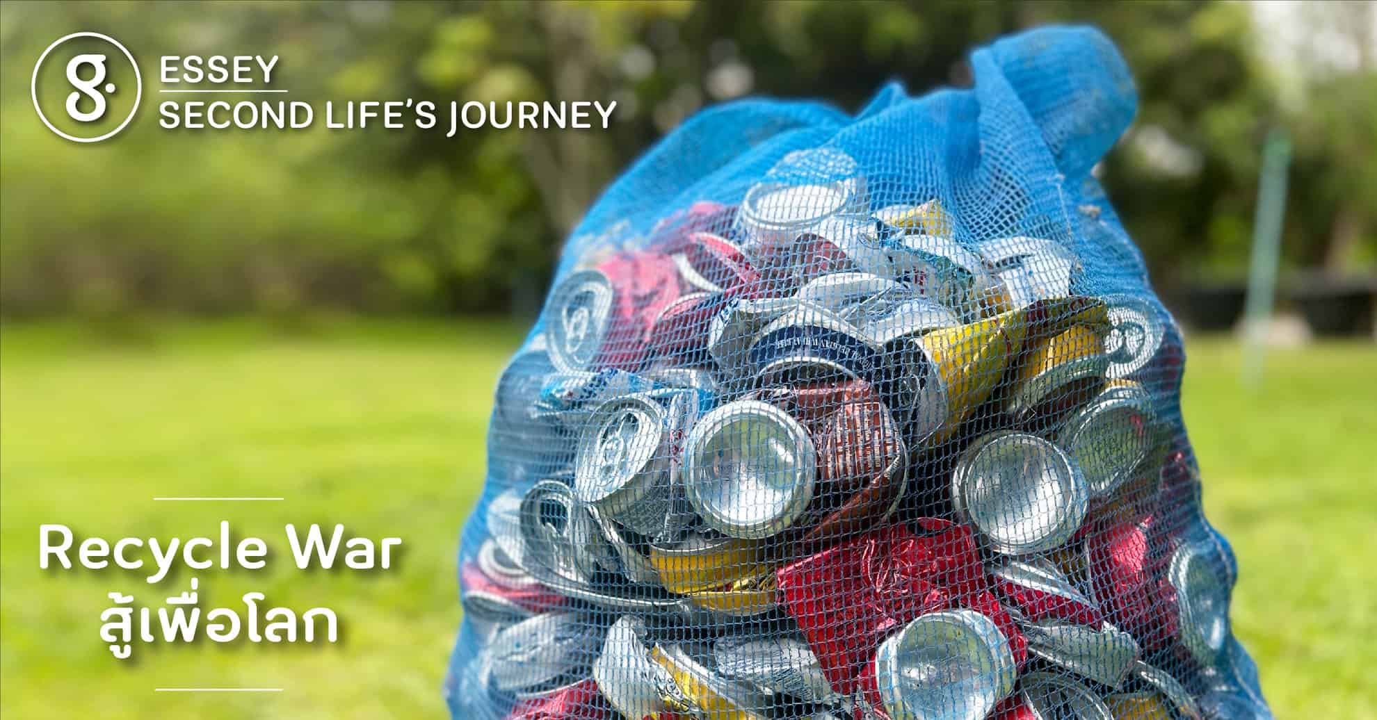 Recycle War สู้เพื่อโลก - greenery.