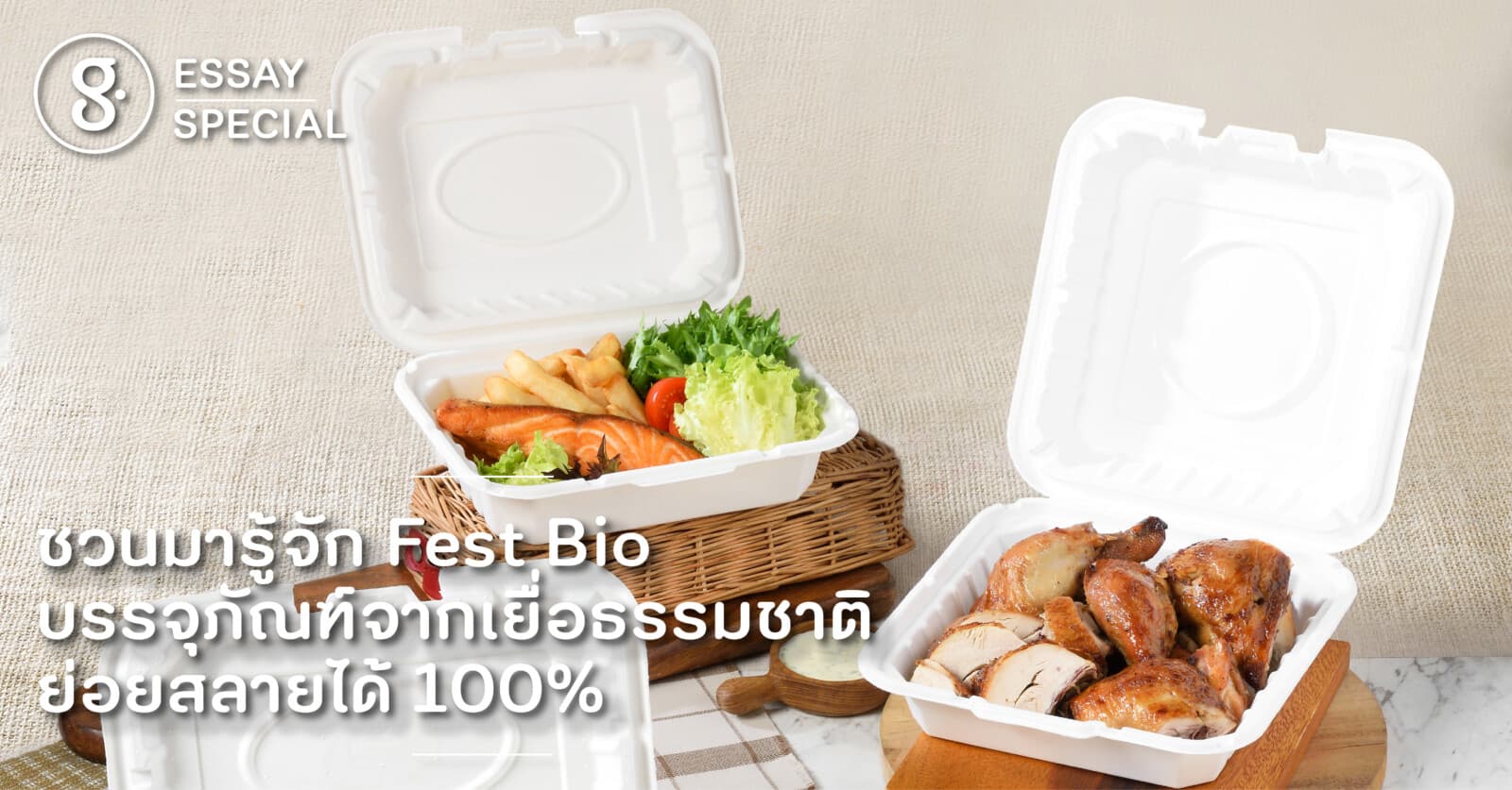 ชวนมารู้จัก Fest Bio บรรจุภัณฑ์จากเยื่อธรรมชาติ ย่อยสลายได้ 100% ...