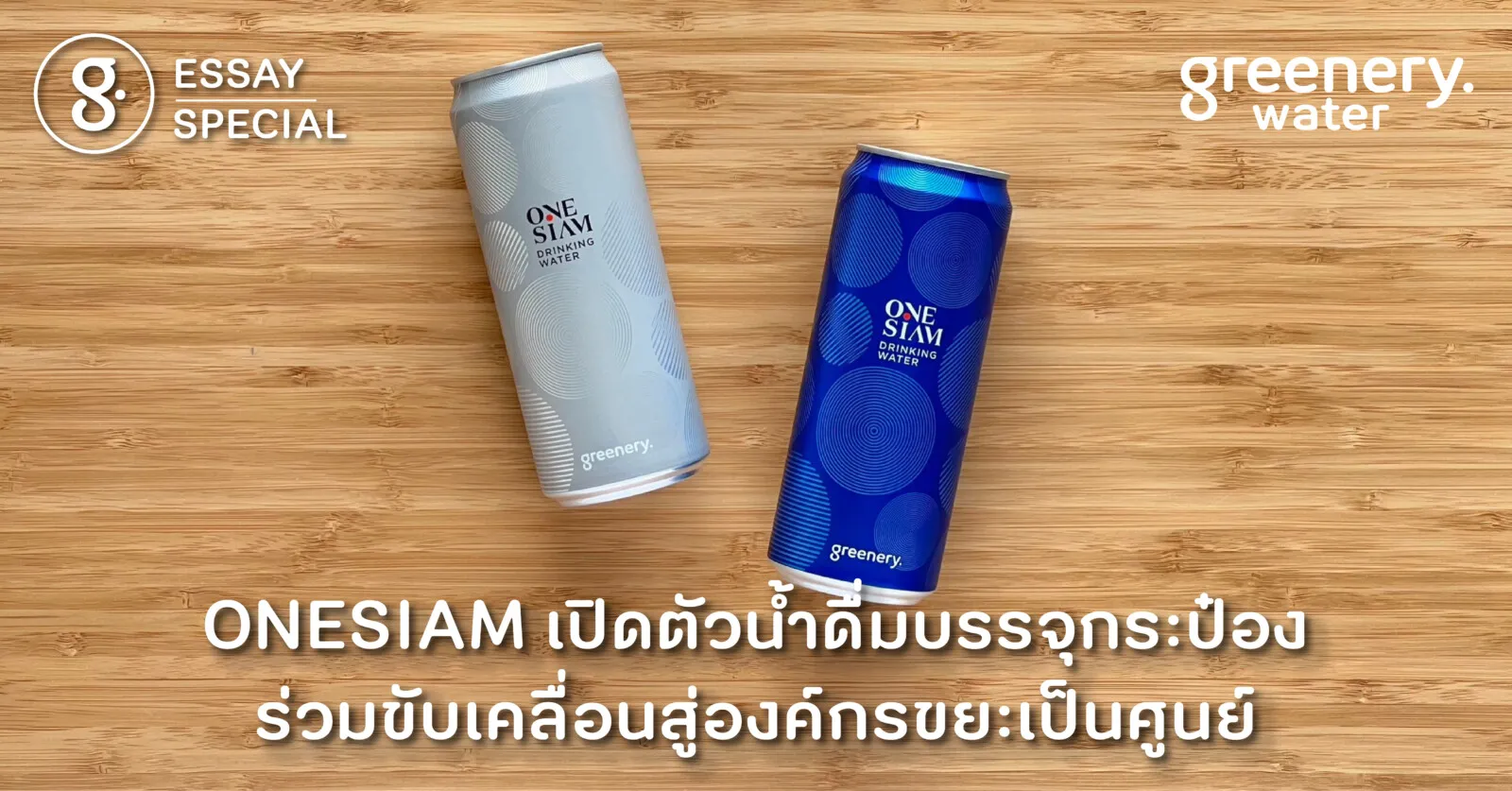 ONESIAM-03 - greenery.