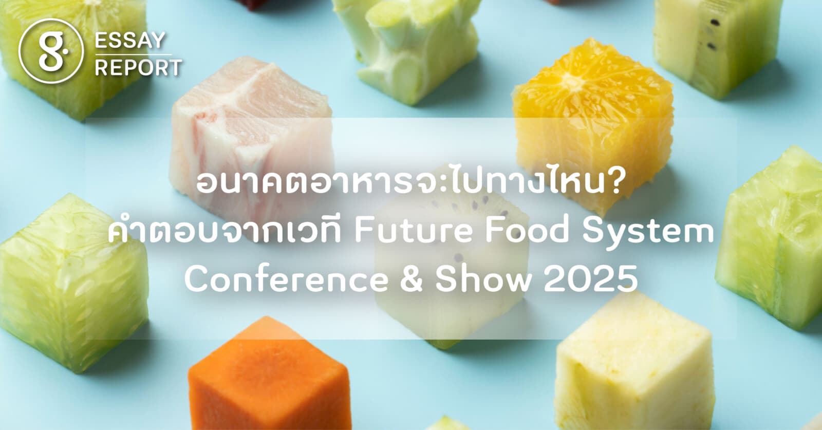 อนาคตอาหารจะไปทางไหน? คำตอบจากเวที Future Food System Conference & Show ...